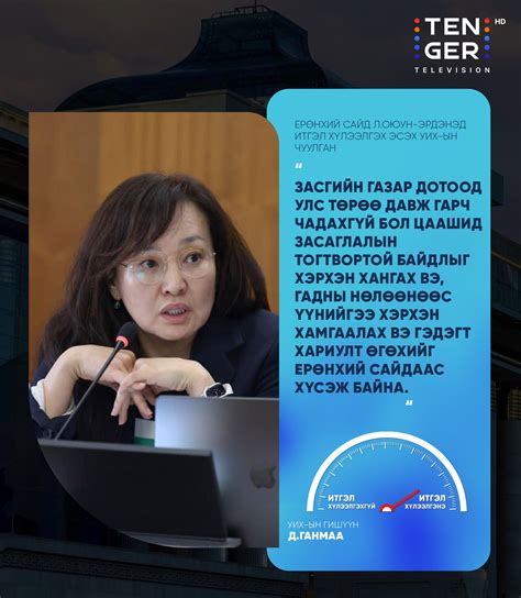 Tenger Tv УИХ ын гишүүн Д Ганмаа Засгийн газар дотоод Facebook