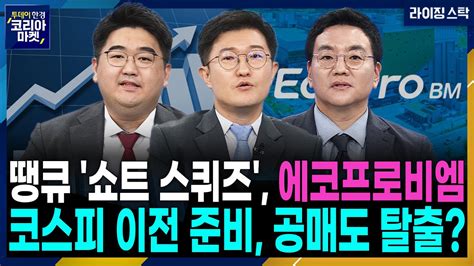 라이징스탁 땡큐 쇼트 스퀴즈 코스피 이전 에코프로비엠 대주전자재료 Go And Stopㅣ테슬라 칩 삼성이 만든다 텔레칩스 하나마이크론 대응전략