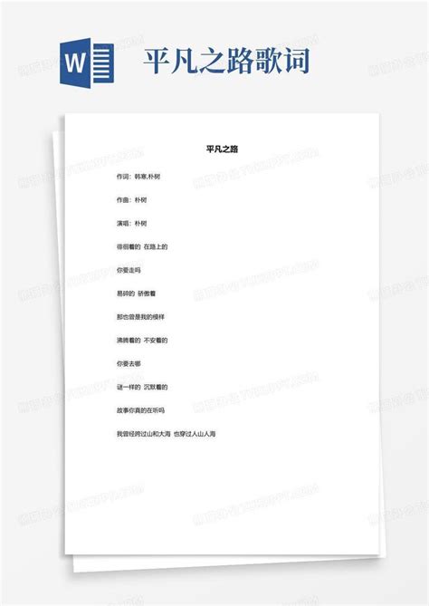 平凡之路歌词word模板下载编号qbmvakjv熊猫办公