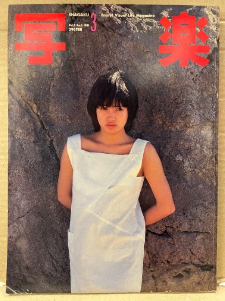 写楽 1981年3月 高見知佳 下着 手ブラ12p・山口弘美 ヌード10p・四谷シモン By篠山紀信7p・パリの夜道の娼夫 他 ブック
