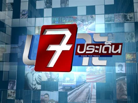 ข่าวเจาะประเด็น