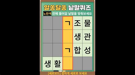 세로로 편하게 보세요 두뇌운동 끝판왕~ 알쏭달쏭 낱말퀴즈~ 치매예방두뇌건강100세시대낱말퀴즈 Youtube