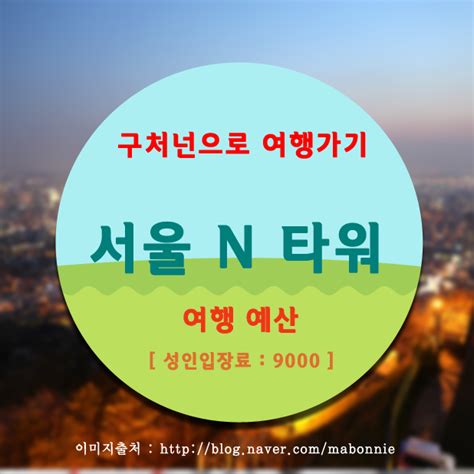 9999원으로 여행가기 요즘같은날 놀러가기 좋은곳 남산타워ㅜㅜ 전망이 끝내줘요 꼭 한번쯤
