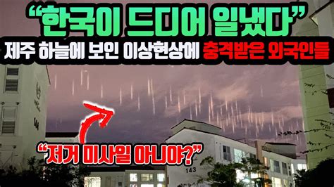 해외반응 제주 하늘에서 보인 기이한 현상을 보자 충격받은 외국인들 저거 미사일 아니야 한국이 드디어 일냈다 Youtube