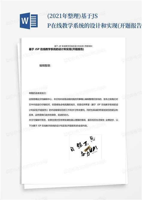 2021年整理基于jsp在线教学系统的设计和实现开题报告word模板下载编号qempnndw熊猫办公