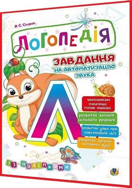 Логопедія для дітей дошкільного та молодшого шкільного віку батьків Завдання на автоматизацію