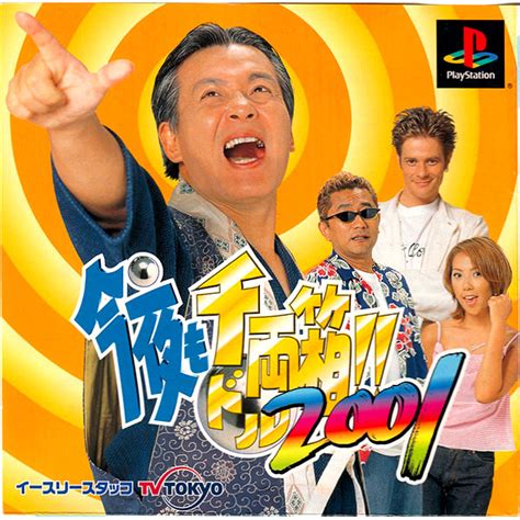 今夜も千両箱!!2001｜プレイステーション (PS1)｜イースリースタッフ｜レトロゲームから最新ゲームまで検索できるゲームカタログのピコピコ大百科