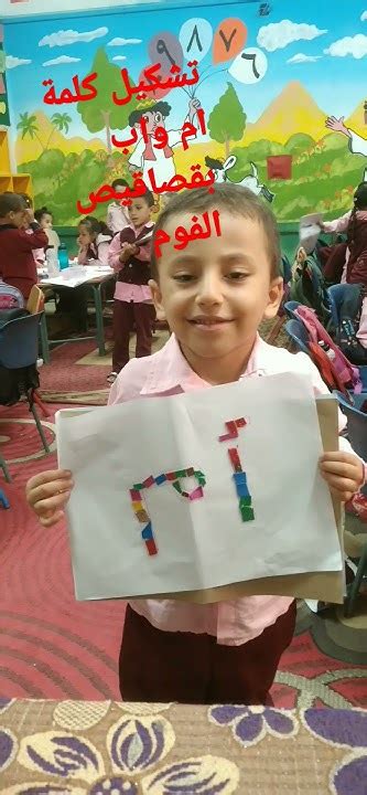 تشكيل كلمة أم وأب بقصاقيص الفوم Youtube