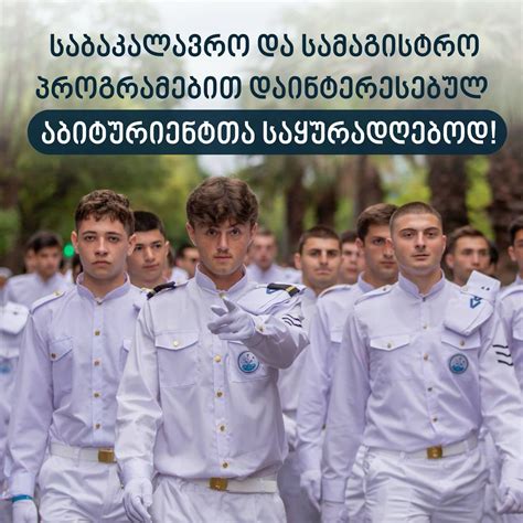 📢 ბათუმის სახელმწიფო საზღვაო აკადემიის საბაკალავრო და სამაგისტრო პროგრამებით დაინტერესებულ პირთა