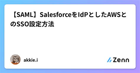 【saml】salesforceをidpとしたawsとのsso設定方法