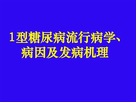 2 1型糖尿病流行病学 Word文档在线阅读与下载 无忧文档