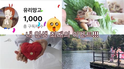 Vlog33 내 인생에 이런 날이 올 줄이야 Feat 구독자 천명 이벤트 이런 저라도 받아줄래요 더 열심히 해