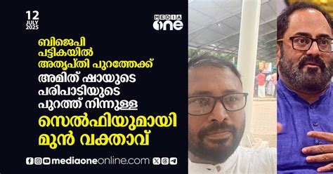 ബിജെപി പട്ടികയിൽ അതൃപ്തി പുറത്തേക്ക് അമിത് ഷായുടെ പരിപാടിയുടെ പുറത്ത് നിന്നുള്ള സെൽഫിയുമായി മു