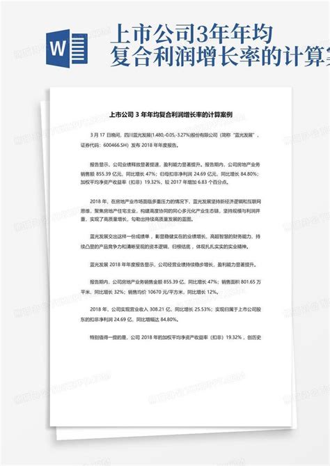 上市公司3年年均复合利润增长率的计算案例word模板下载 编号lbjxwxee 熊猫办公
