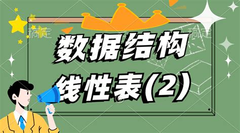 【数据结构】第二章——线性表 2 蒙奇d索隆的技术博客 51cto博客