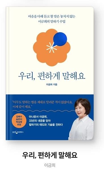 책 우리 편하게 말해요 이금희