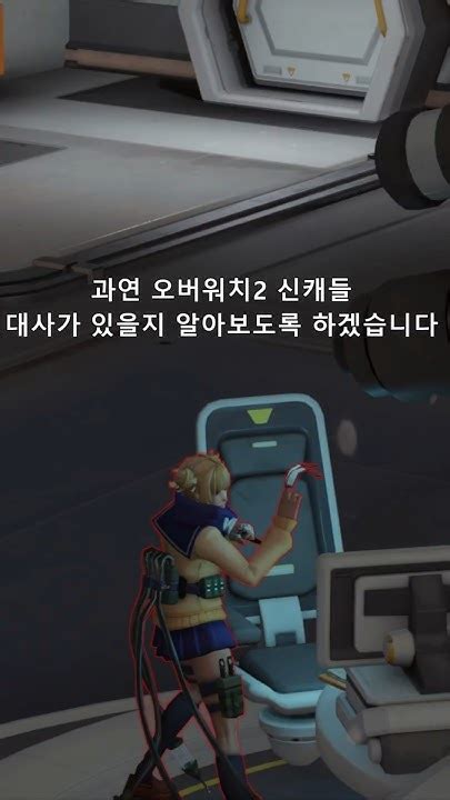 오버워치2 신캐들 망원경 보면 어떤 대사가 있을까 Youtube