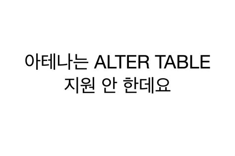 오늘은 Alter Table입니다