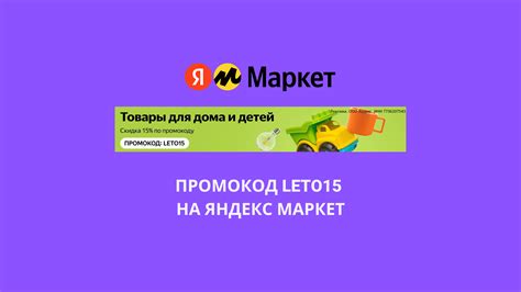 Промокод LETO15 на Яндекс Маркет — скидка 15% на товары для дома