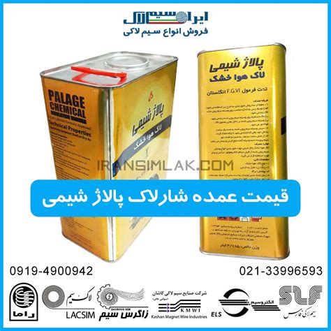 قیمت لاک هوا خشک پالاژ شیمی خرید ایران سیم لاک