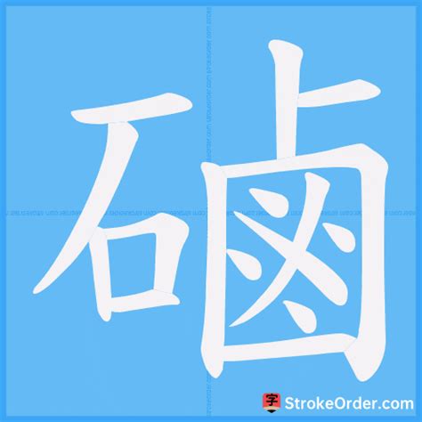 磠 Stroke Order