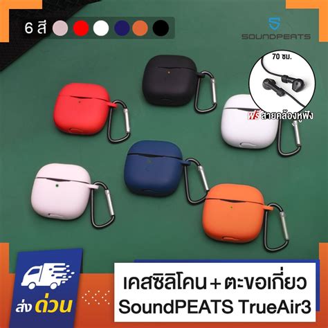 Audo ฟรีสายคล้อง เคส Soundpeats Air3 เคสหูฟัง เคสซิลิโคน Silicone Case สำหรับใส่ Air 3 หูฟัง