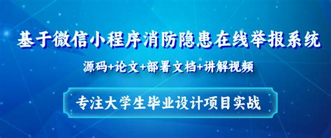 基于javavueuniapp微信小程序消防隐患在线举报系统设计和实现基于小程序消防隐患举报系统的系统设计与实现 Csdn博客