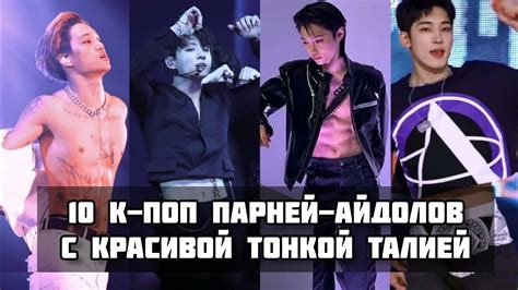 к поп парней айдолов с красивой тонкой талией YouTube