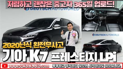 5분 중고차 K7 프리미어 Lpi 중고차신차급 깜짝놀랄 짧은 3만km 무한최저가 어디 Ft9871 수입차싸게사기 도이치오토월드 수원중고차 Youtube