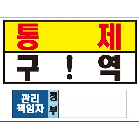 30x20cm통제구역6 관리책임자 정부 산업안전 스티커 산업안전 에덴티엠주 보안스티커 산업안전라벨un라벨롤라벨 전문