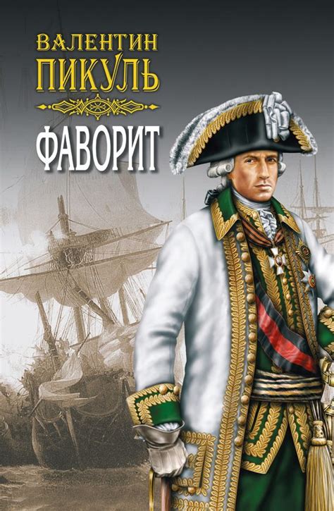 Фаворит. Книга вторая. Его Таврида. Том 3.Автор:Валентин Пикуль.Роман ...
