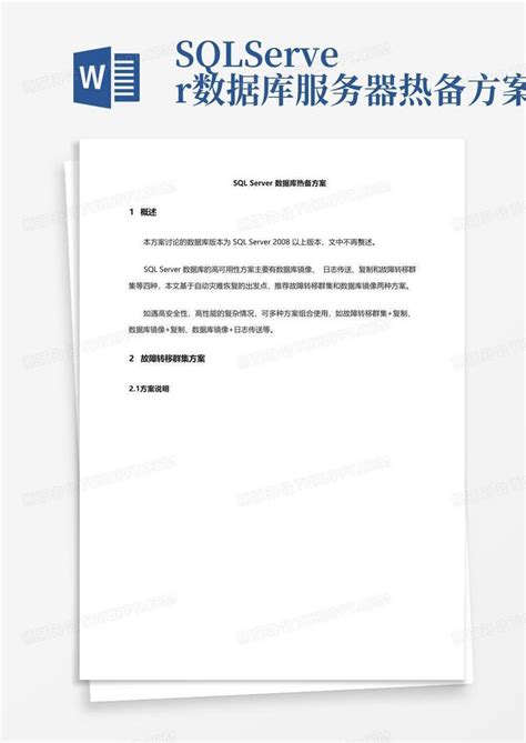 Sqlserver数据库服务器热备方案word模板下载编号qraexyox熊猫办公