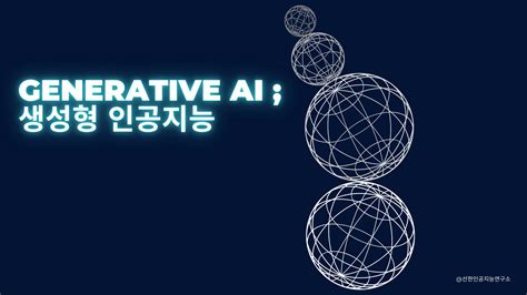 Gpt를 품은 Gen Ai생성형 인공지능