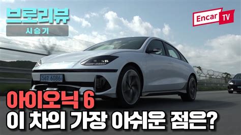 아이오닉 6롱 레인지 Awd 시승기 다 좋은데 이 차의 아쉬운 점을 🔍 찾자면 Youtube