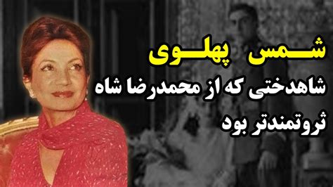 شمس پهلویخواهر بزرگتر محمدرضا شاه پهلوی که از کل خاندان پهلوی