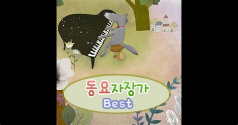 ‎어린이 자장가 어린이집에서 틀어주는 Eq발달 기능성자장가 베스트 모음집 Album Av 동요자장가 Apple Music