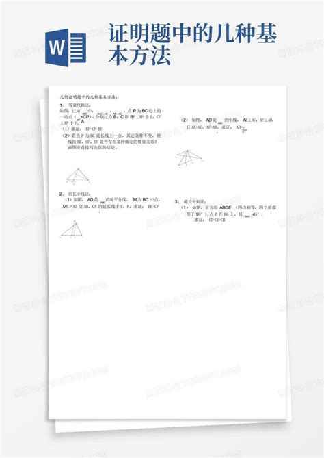 证明题中的几种基本方法Word模板下载 编号lxgxxnnn 熊猫办公