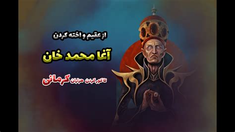 اخته و عقیم کردن آغا محمد خان تا کور کردن هزاران نفر مردم بی گناه کرمان