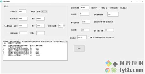 Windows 个税计算器 V1 0 便携版 枫音应用