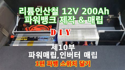 인산철 12v 200a 파워뱅크 제작 And 매립 10편파뱅 스위치 설치 Youtube