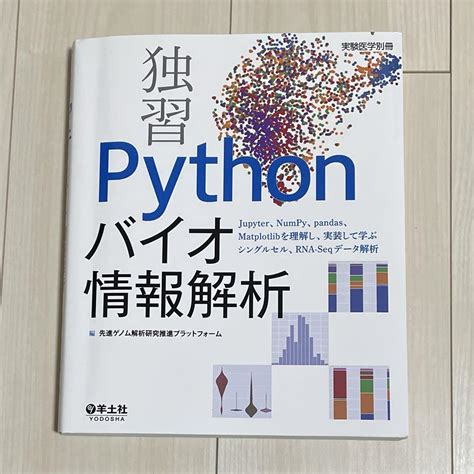 独習 python バイオ情報解析 メルカリ