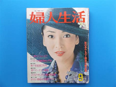 Yahooオークション 昭和レトロ・婦人生活・9月号・1975年