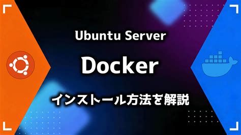 【docker】ubuntu Serverにdockerをインストールする方法を解説 だれぶろ