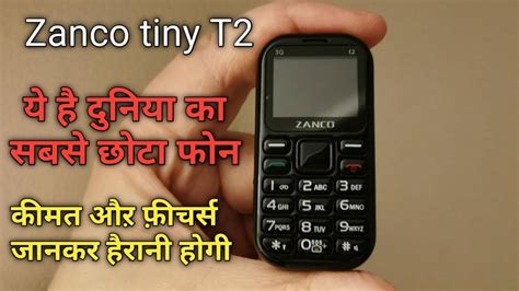 Zanco Tiny T2 ये है दुनिया का सबसे छोटा 3g स्मार्टफोन इतने सारे फ़ीचर्स