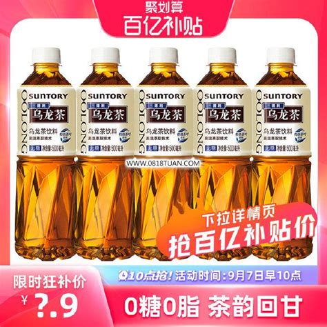 三得利部分地区还有货三得利无糖乌龙茶500ml 5瓶，详情页进入补贴页面，9 9 Suntor 最新线报活动 教程攻略 0818团