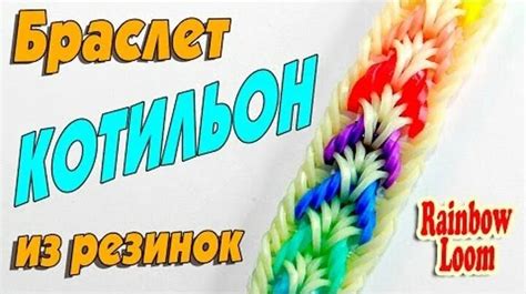 Видео Резинки Браслет из резинок Котильон на рогатке Как плести браслет из резинок на рогатке