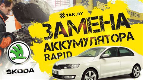 Как установить аккумулятор на автомобиль Шкода Рапид - YouTube