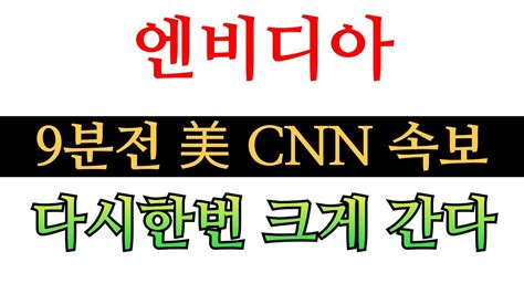 엔비디아 전망 9분전 美 Cnn 속보 다시한번 크게 간다 Youtube