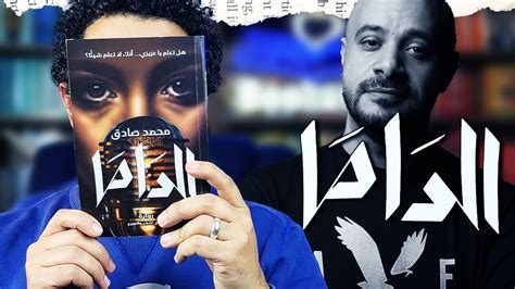 الداما افضل رواية لـ محمد صادق حتى الان بوكافية Youtube