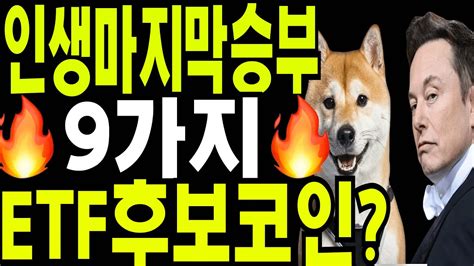 리플 비트코인 이더리움 🔥9가지 Etf 후보코인🔥 Youtube